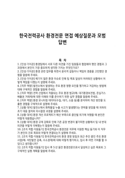 한국전력공사 환경전문 면접 예상질문과 모범답변