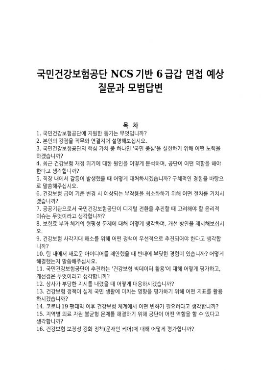 국민건강보험공단 NCS기반 6급갑 면접 예상질문과 모범답변