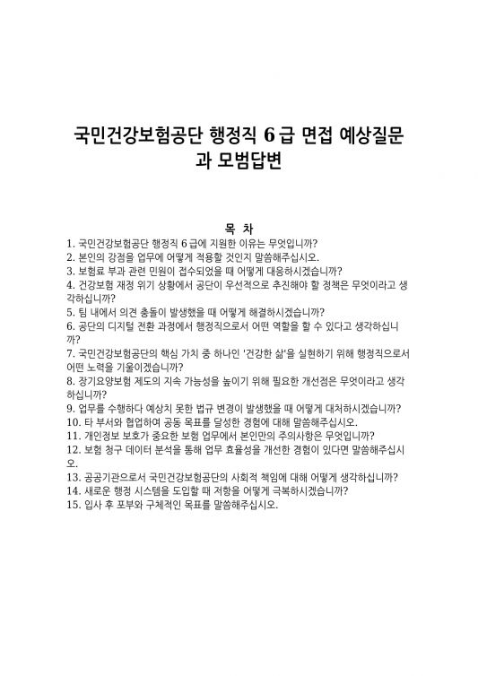 국민건강보험공단 행정직 6급 면접 예상질문과 모범답변