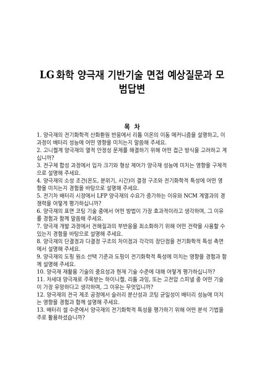 LG화학 양극재 기반기술 면접 예상질문과 모범답변