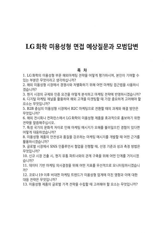 LG화학 미용성형 면접 예상질문과 모범답변