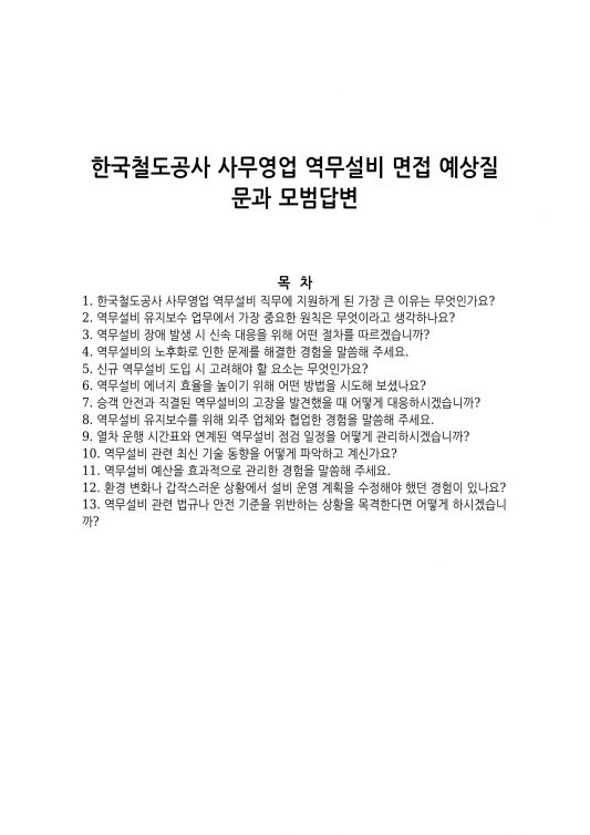 한국철도공사 사무영업 역무설비 면접 예상질문과 모범답변