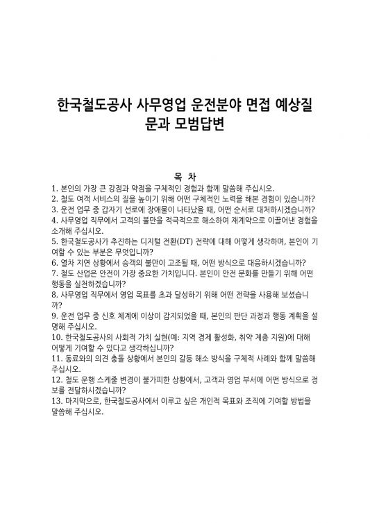 한국철도공사 사무영업 운전분야 면접 예상질문과 모범답변