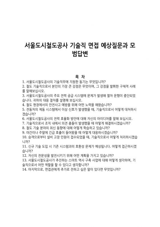 서울도시철도공사 기술직 면접 예상질문과 모범답변
