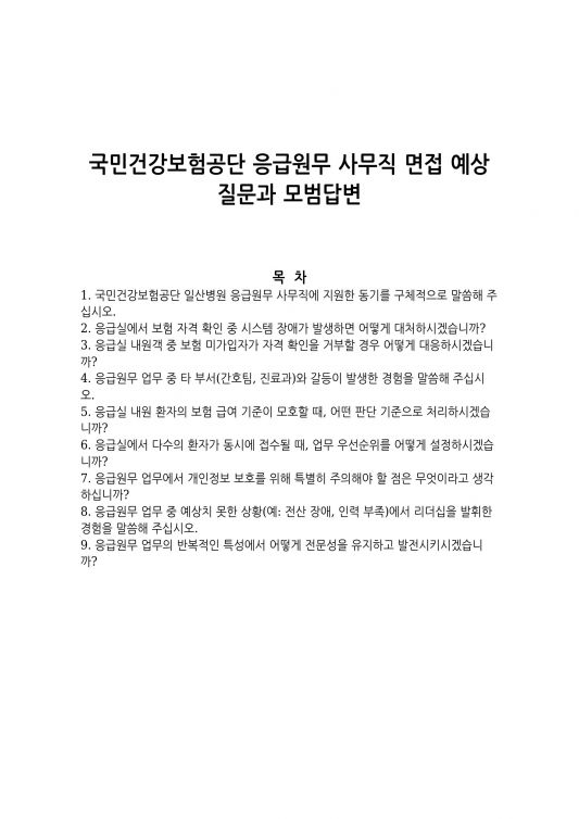국민건강보험공단 응급원무 사무직 면접 예상질문과 모범답변