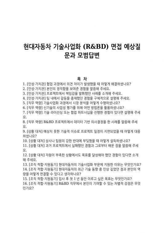 현대자동차 기술사업화 (R&BD) 면접 예상질문과 모범답변