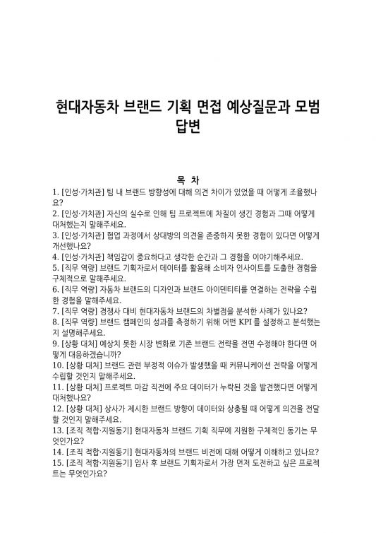 현대자동차 브랜드 기획 면접 예상질문과 모범답변