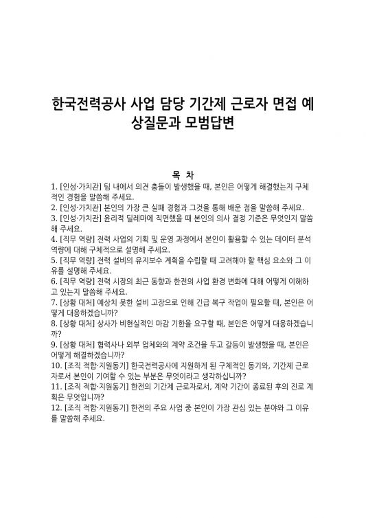 한국전력공사 사업 담당 기간제 근로자 면접 예상질문과 모범답변