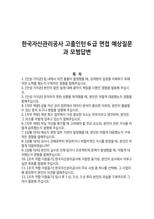 한국자산관리공사 고졸인턴6급 면접 예상질문과 모범답변