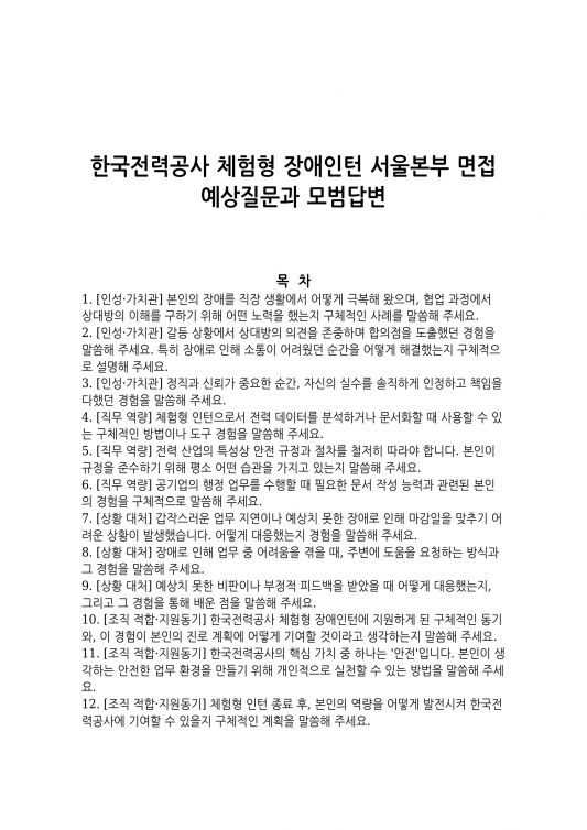 한국전력공사 체험형 장애인턴 서울본부 면접 예상질문과 모범답변