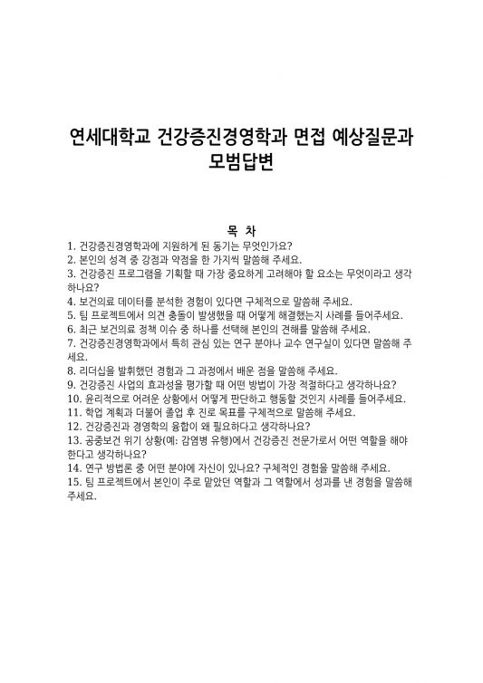 연세대학교 건강증진경영학과 면접 예상질문과 모범답변