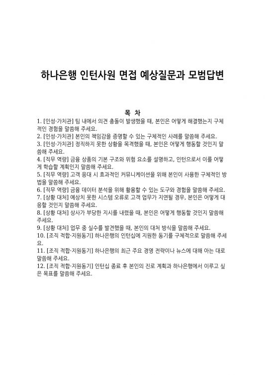 하나은행 인턴사원 면접 예상질문과 모범답변