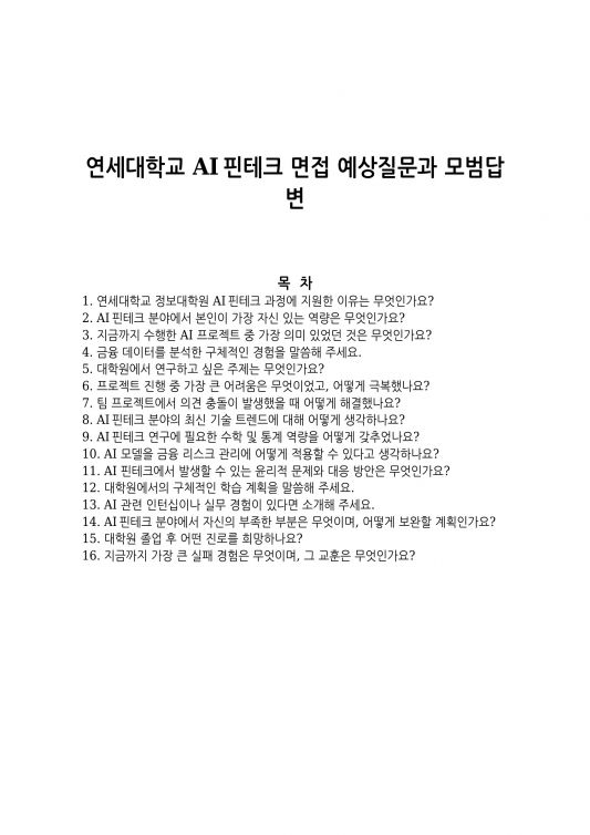 연세대학교 AI핀테크 면접 예상질문과 모범답변