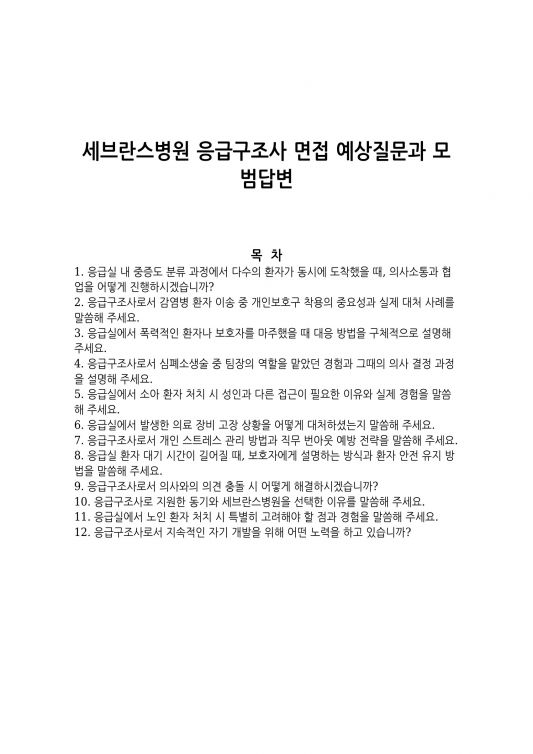 세브란스병원 응급구조사 면접 예상질문과 모범답변