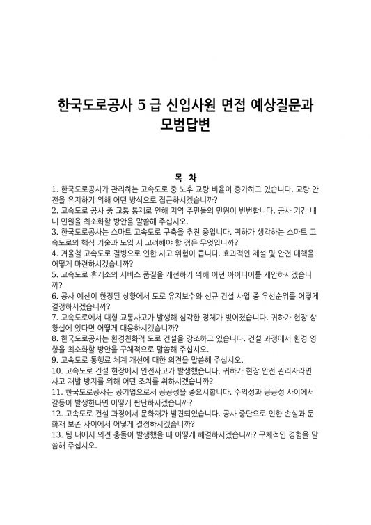 한국도로공사 5급 신입사원 면접 예상질문과 모범답변
