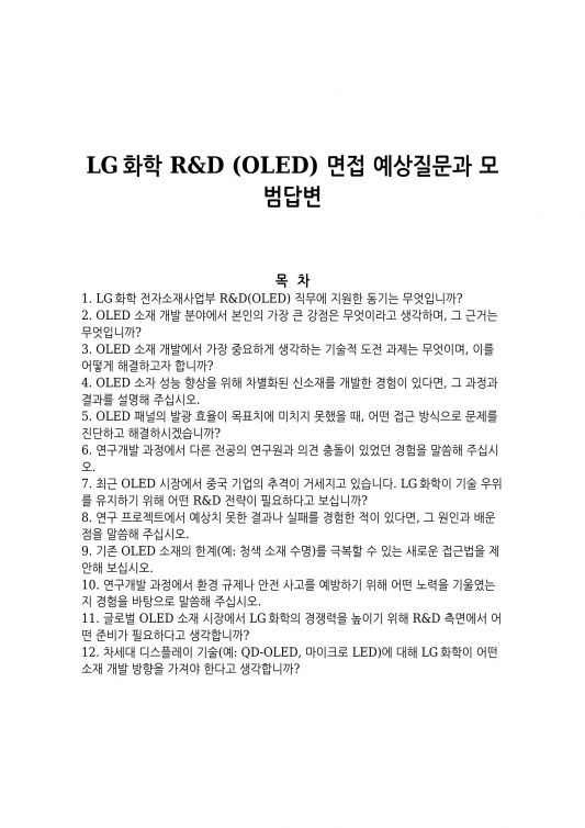 LG화학 R&D (OLED) 면접 예상질문과 모범답변
