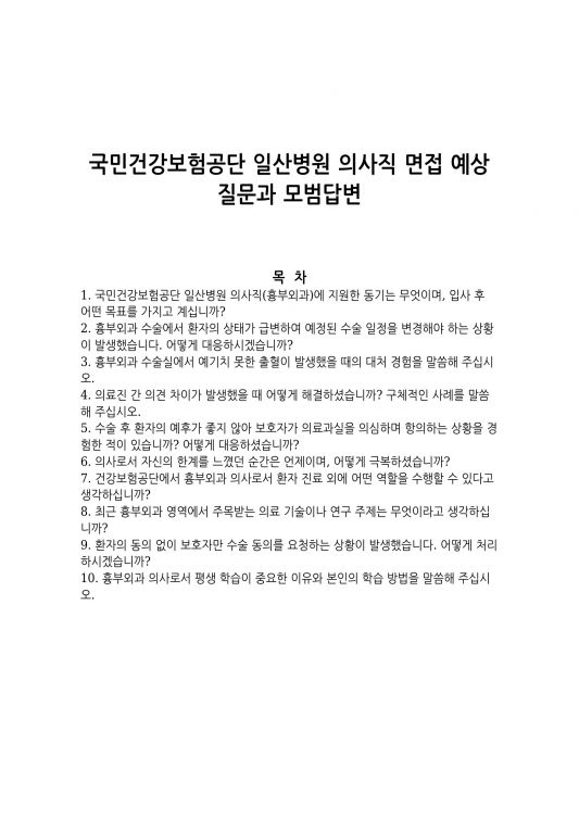 국민건강보험공단 일산병원 의사직 면접 예상질문과 모범답변