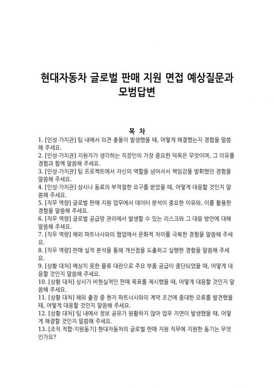 현대자동차 글로벌 판매 지원 면접 예상질문과 모범답변