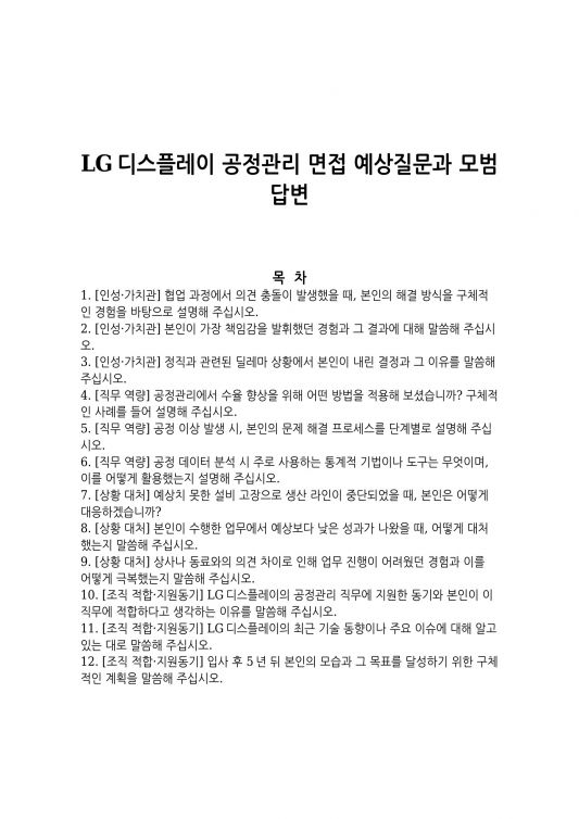 LG디스플레이 공정관리 면접 예상질문과 모범답변