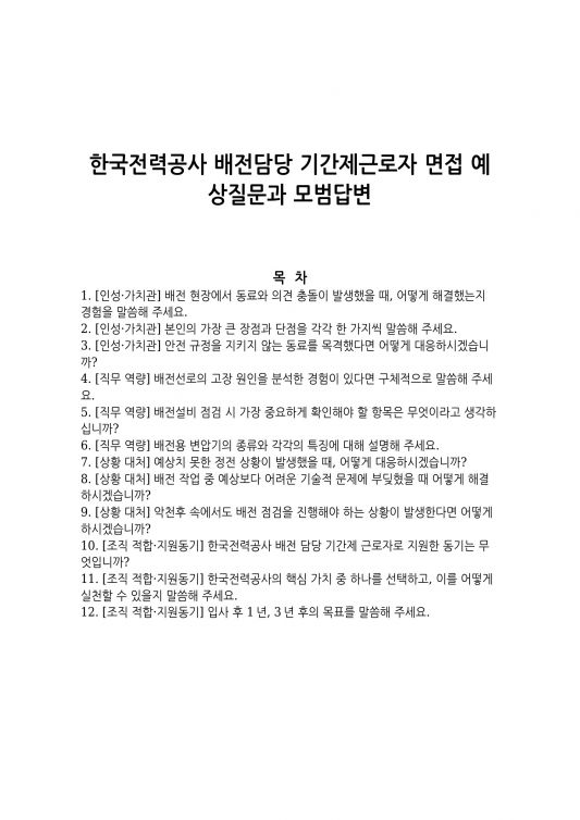 한국전력공사 배전담당 기간제근로자 면접 예상질문과 모범답변