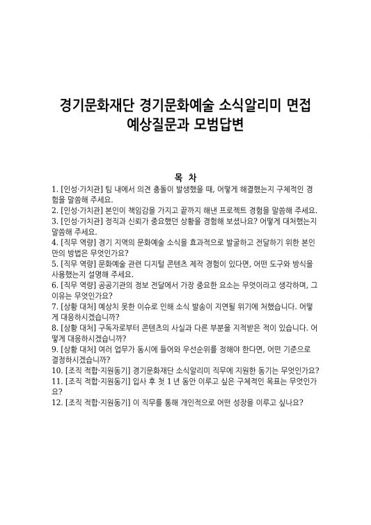 경기문화재단 경기문화예술 소식알리미 면접 예상질문과 모범답변