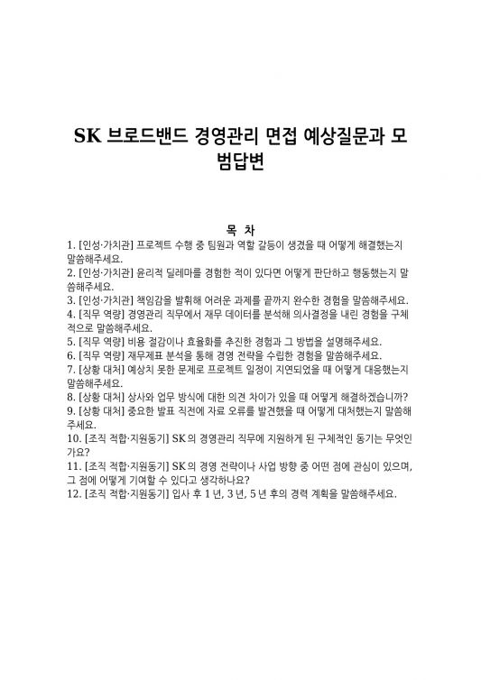 SK 브로드밴드 경영관리 면접 예상질문과 모범답변