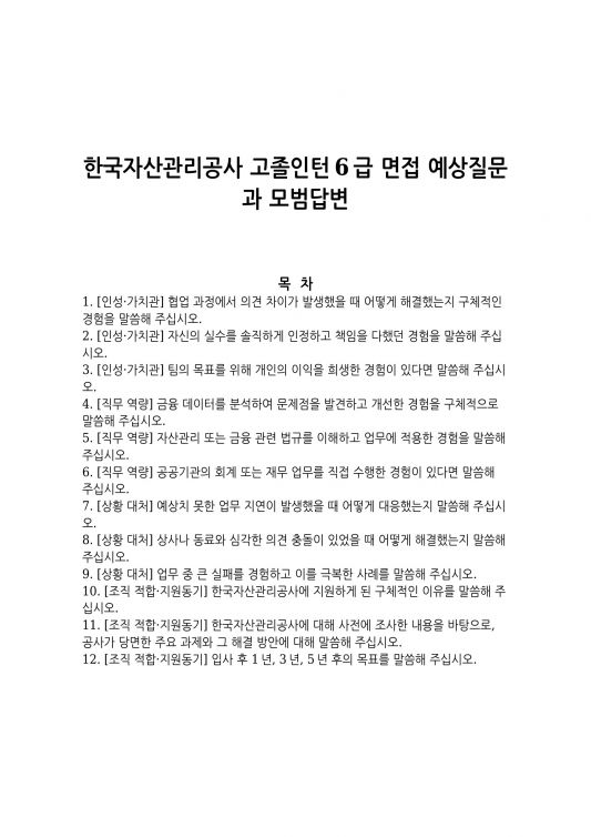 한국자산관리공사 고졸인턴6급 면접 예상질문과 모범답변
