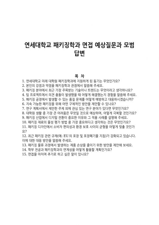 연세대학교 패키징학과 면접 예상질문과 모범답변
