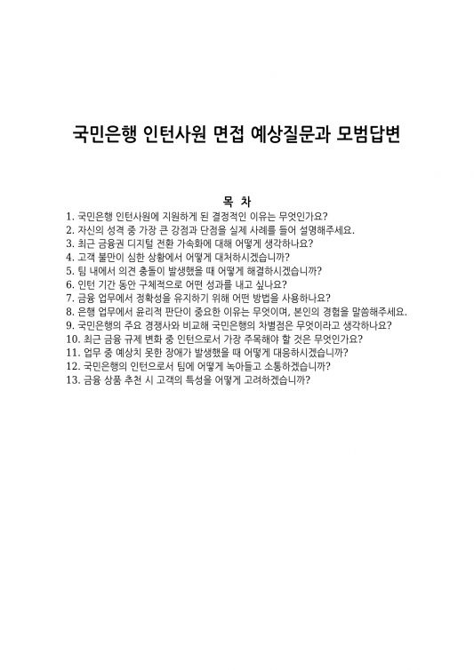 국민은행 인턴사원 면접 예상질문과 모범답변