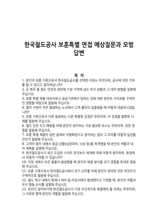 한국철도공사 보훈특별 면접 예상질문과 모범답변