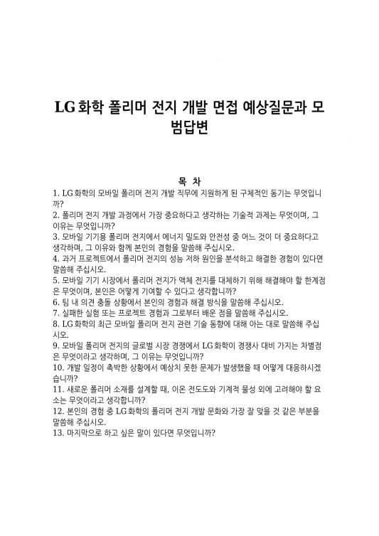 LG화학 폴리머 전지 개발 면접 예상질문과 모범답변
