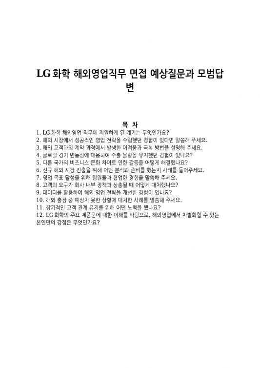 LG화학 해외영업직무 면접 예상질문과 모범답변