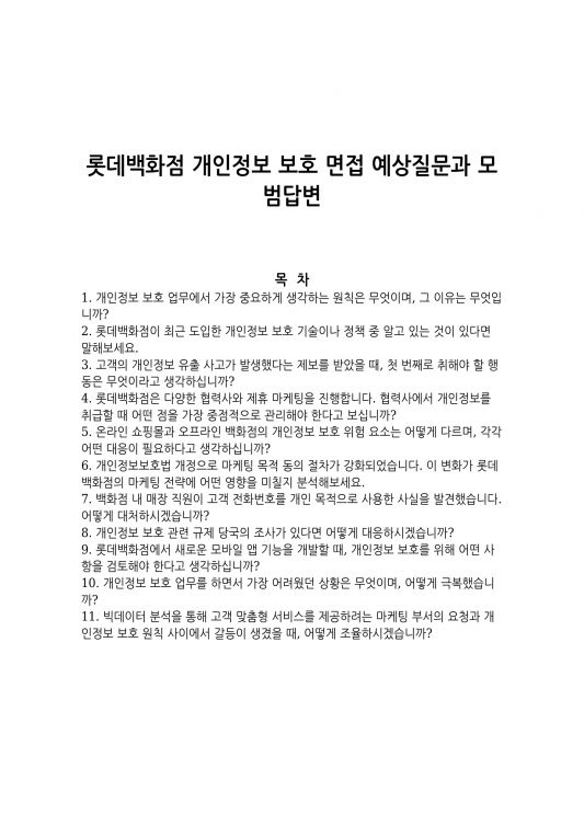 롯데백화점 개인정보 보호 면접 예상질문과 모범답변