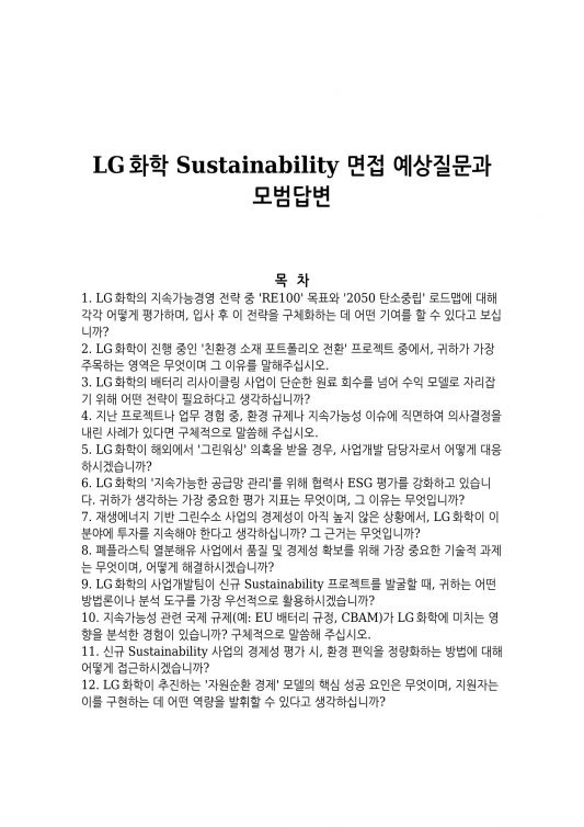 LG화학 Sustainability 면접 예상질문과 모범답변
