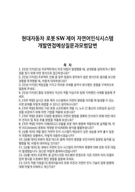 현대자동차 로봇SW제어 자연어인식시스템 개발면접예상질문과모범답변