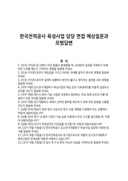한국전력공사 육성사업 담당 면접 예상질문과 모범답변