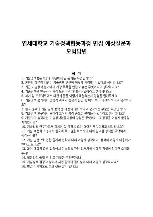 연세대학교 기술정책협동과정 면접 예상질문과 모범답변