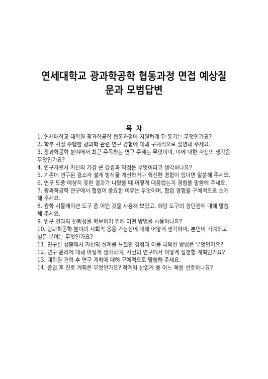 연세대학교 광과학공학 협동과정 면접 예상질문과 모범답변