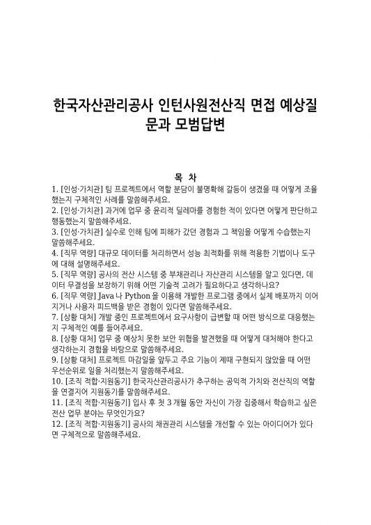 한국자산관리공사 인턴사원전산직 면접 예상질문과 모범답변