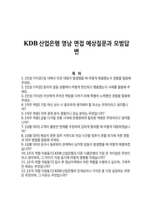 KDB산업은행 영남 면접 예상질문과 모범답변