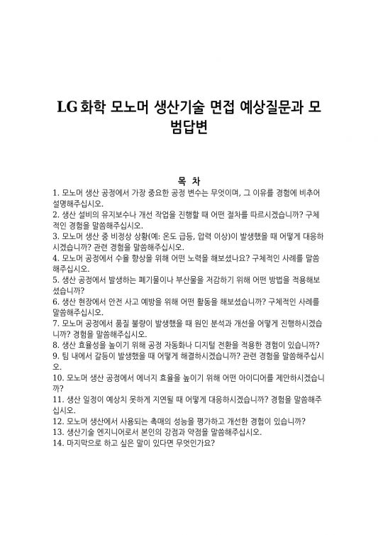 LG화학 모노머 생산기술 면접 예상질문과 모범답변