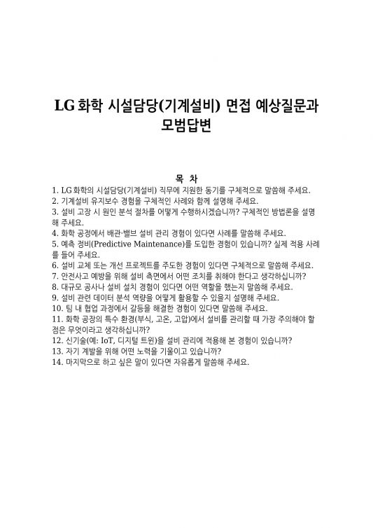 LG화학 시설담당(기계설비) 면접 예상질문과 모범답변