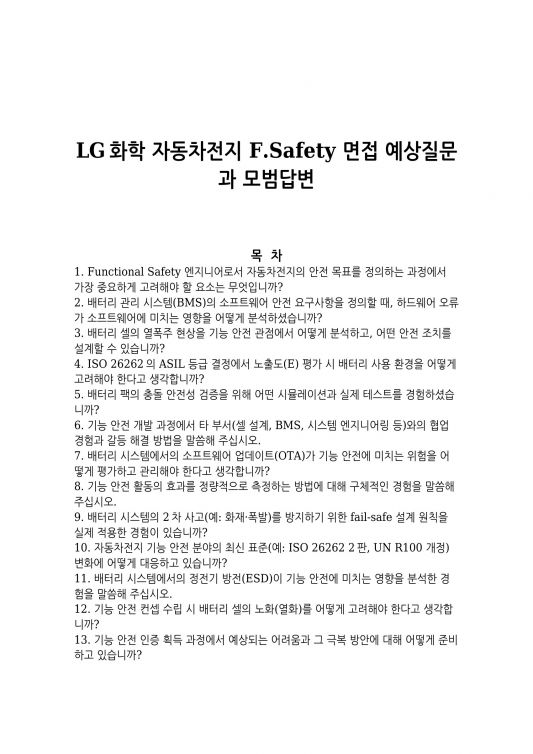 LG화학 자동차전지 F.Safety 면접 예상질문과 모범답변