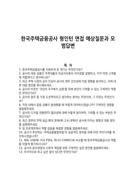 한국주택금융공사 형인턴 면접 예상질문과 모범답변