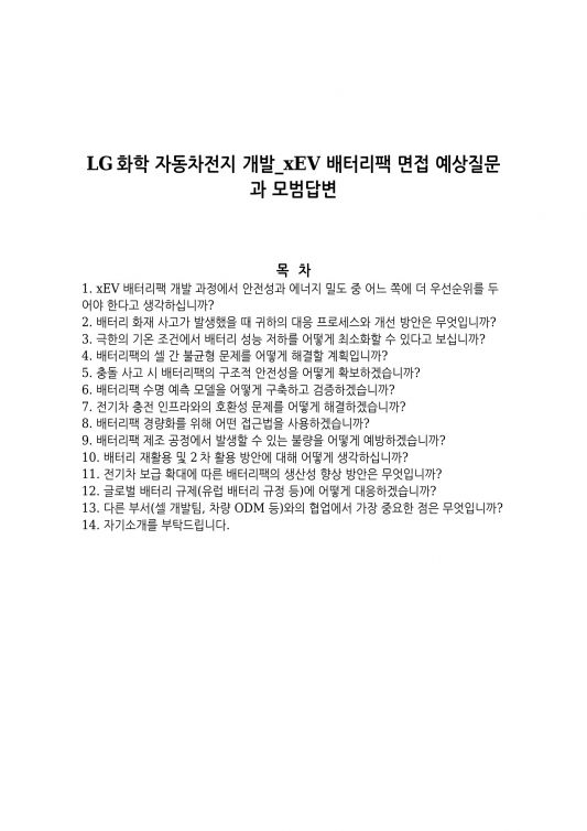 LG화학 자동차전지 개발_xEV 배터리팩 면접 예상질문과 모범답변