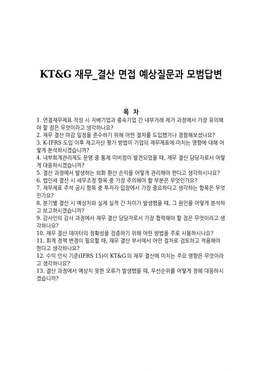 KT&G 재무_결산 면접 예상질문과 모범답변