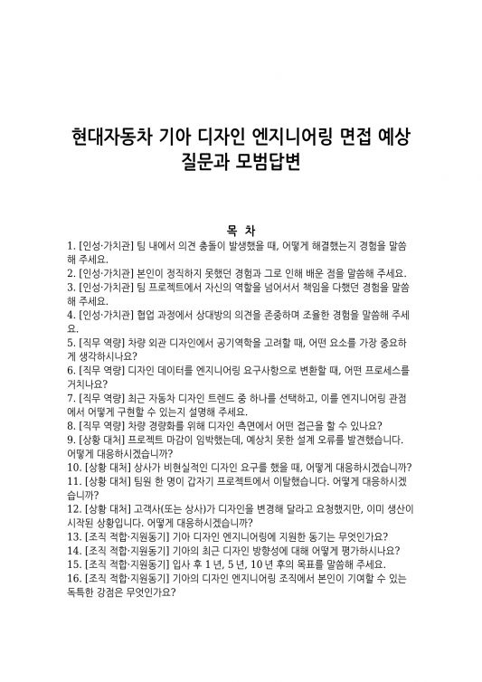 현대자동차 기아 디자인 엔지니어링 면접 예상질문과 모범답변