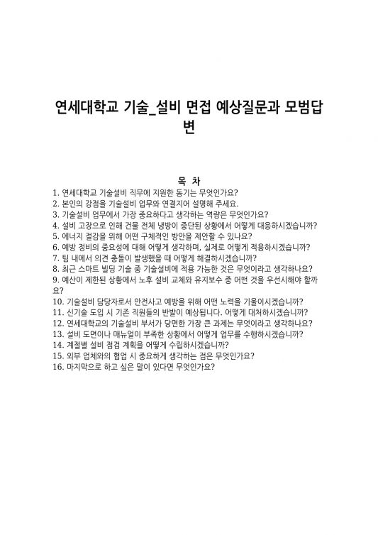연세대학교 기술_설비 면접 예상질문과 모범답변