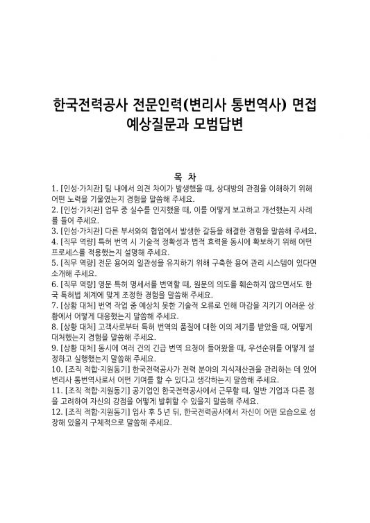 한국전력공사 전문인력(변리사 통번역사) 면접 예상질문과 모범답변