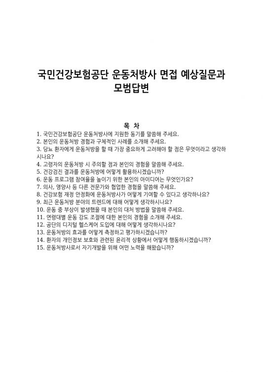 국민건강보험공단 운동처방사 면접 예상질문과 모범답변